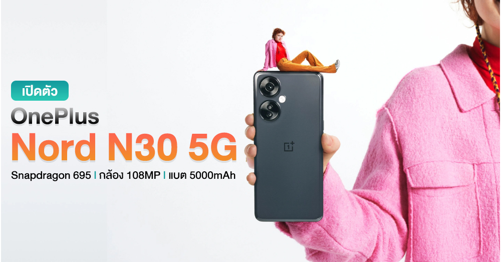 เปิดตัว OnePlus Nord N30 5G ใช้ชิป Snapdragon 695 l กล้อง 108MP l ชาร์จ ...