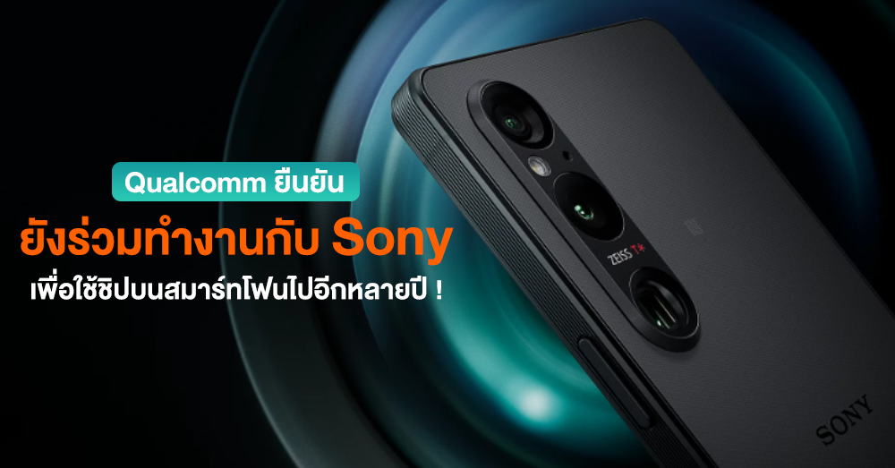 อยู่กันยาวๆ !! Qualcomm เผย Sony จะยังคงเปิดตัวสมาร์ทโฟน Android อีก ...