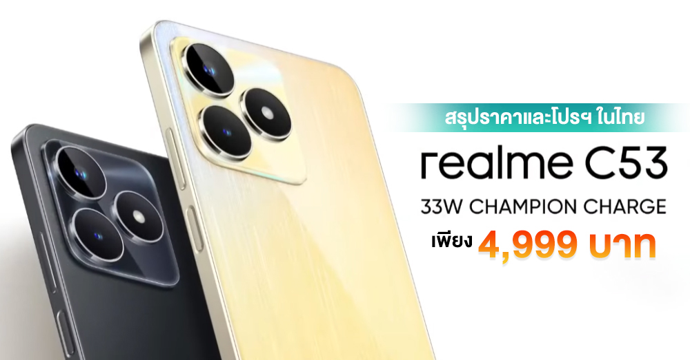 สรุปราคาและโปรโมชันในไทย realme C53 สมาร์ทโฟน 33W Champion Charge เพียง ...