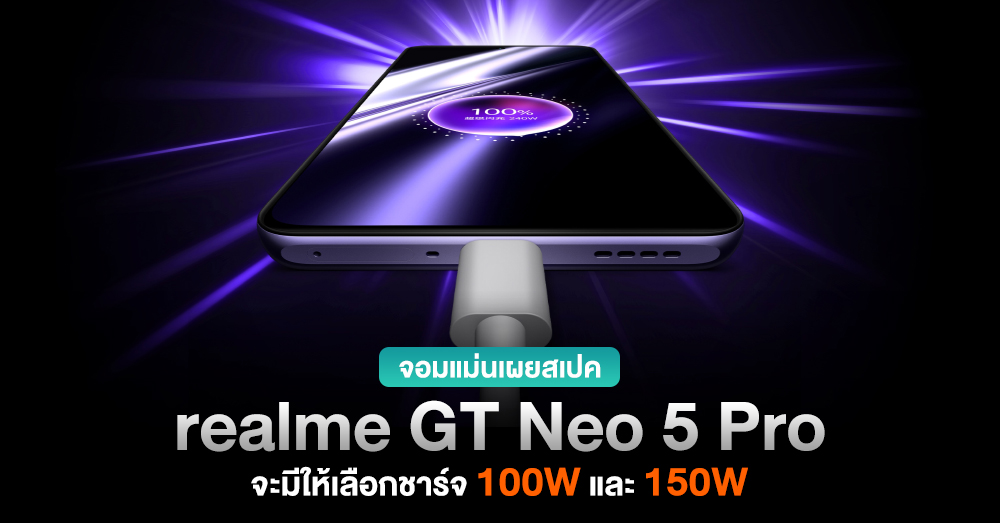 จอมแม่นเผย realme GT Neo 5 Pro อาจมีให้เลือก 2 รุ่น แบบชาร์จเร็ว 100W ...