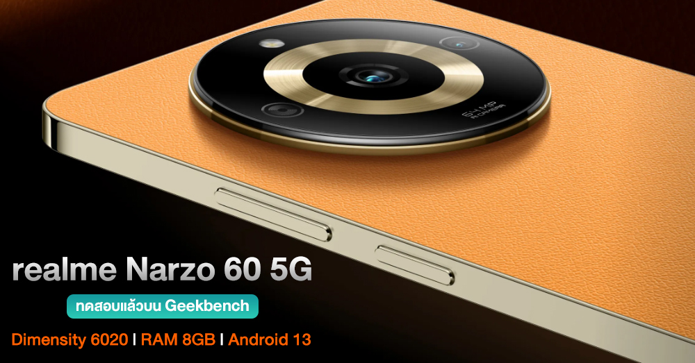 realme Narzo 60 5G ผ่านทดสอบผ่าน Geekbench ยืนยันใช้ชิปเซ็ต Dimensity 6020