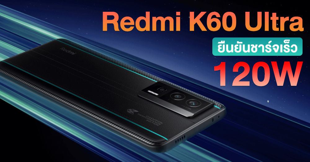 Redmi K60 Ultra ผ่านการรับรอง ยืนยันชาร์จเร็ว 120W