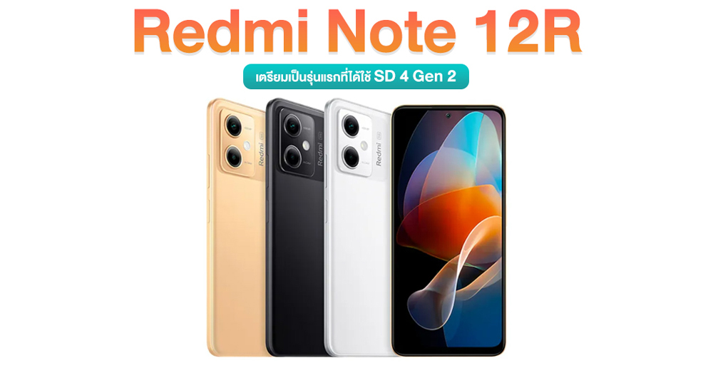Redmi Note 12R เตรียมเป็นสมาร์ทโฟนรุ่นแรกของโลกที่มาพร้อมชิป Snapdragon 4 Gen 2