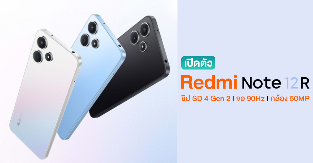 เปิดตัว Redmi Note 12R รุ่นแรกที่ใช้ชิป Snapdragon 4 Gen 2 พร้อมได้จอ ...