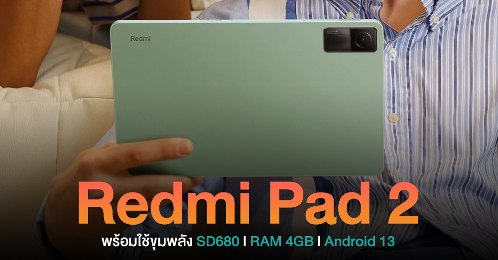 Redmi Pad 2 ยืนยันใช้ Snapdragon 680 หลังทดสอบแล้วบน Geekbench