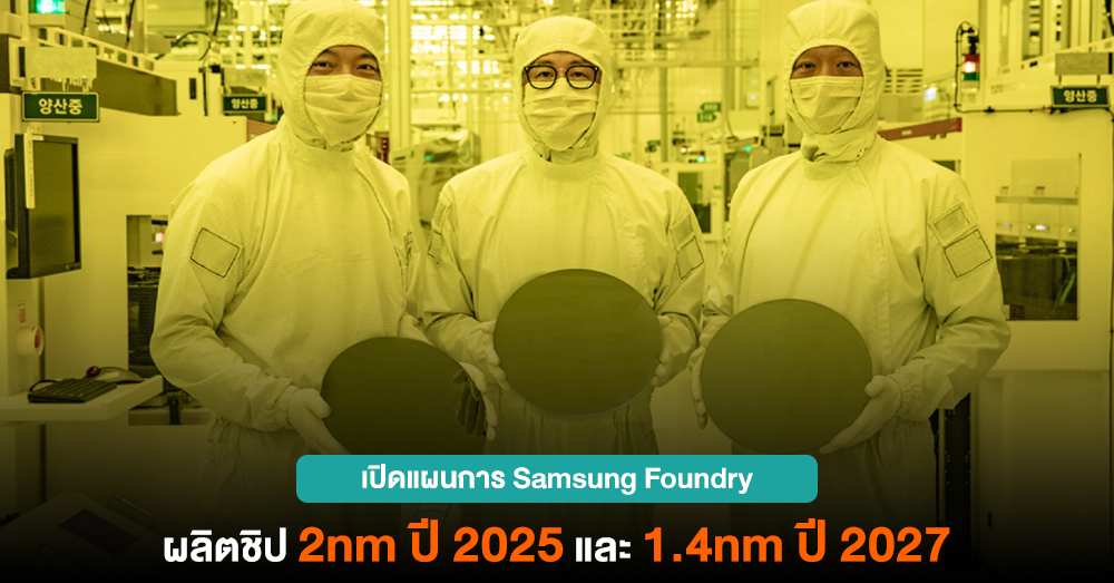 เปิดแผนการ Samsung เตรียมผลิตชิป 2nm ในปี 2025 และ 1.4nm ในปี 2027