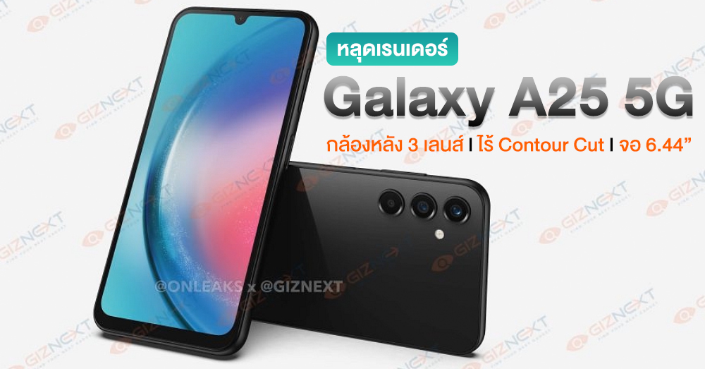 หลุดเรนเดอร์ Samsung Galaxy A25 5G ยังคงสานต่อดีไซน์ไร้ Contour Cut