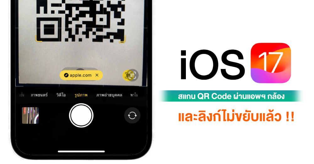 ชอบเลย ! ลิงก์ที่ใช้ iPhone สแกน QR Code บน iOS 17 จะแสดงที่ด้านล่างจอและไม่ขยับแล้ว