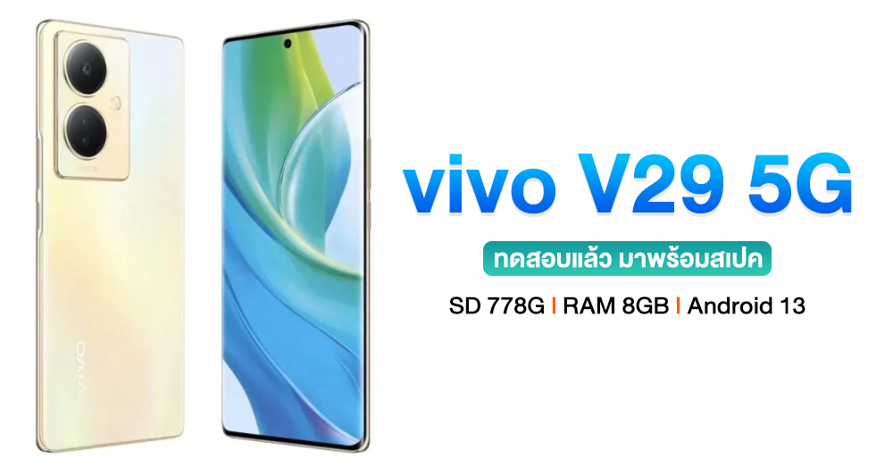 vivo V29 5G พร้อมใช้ชิป Snapdragon 778G l RAM 8GB l Android 13 หลัง ...