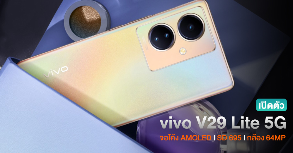 เปิดตัว vivo V29 Lite 5G น้องเล็กตระกูลใหม่ จอโค้ง AMOLED l SD 695 l ...