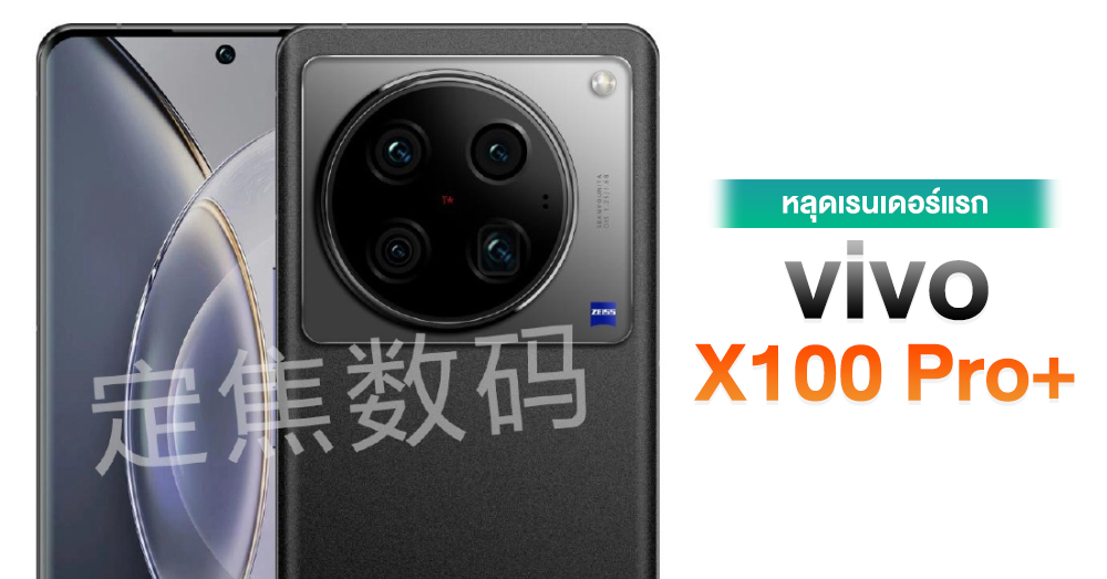 หลุดเรนเดอร์ vivo X100 Pro+ โมดูลกล้องทรงกลมขนาดใหญ่ 4 เลนส์ จาก ZEISS