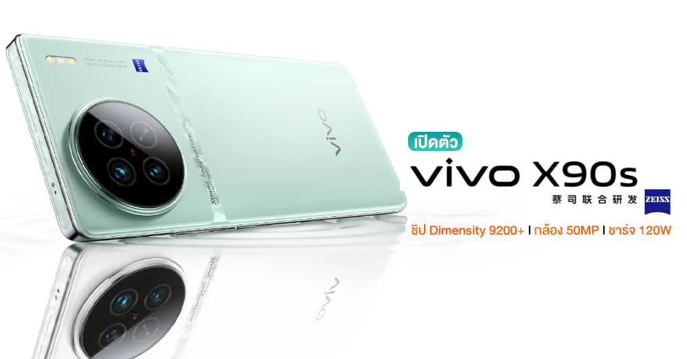 เปิดตัว vivo X90s เรือธงรุ่นใหม่ ขุมพลัง Dimensity 9200+ l จอ AMOLED 6.78″ l กล้อง 50MP พร้อมชิป V2