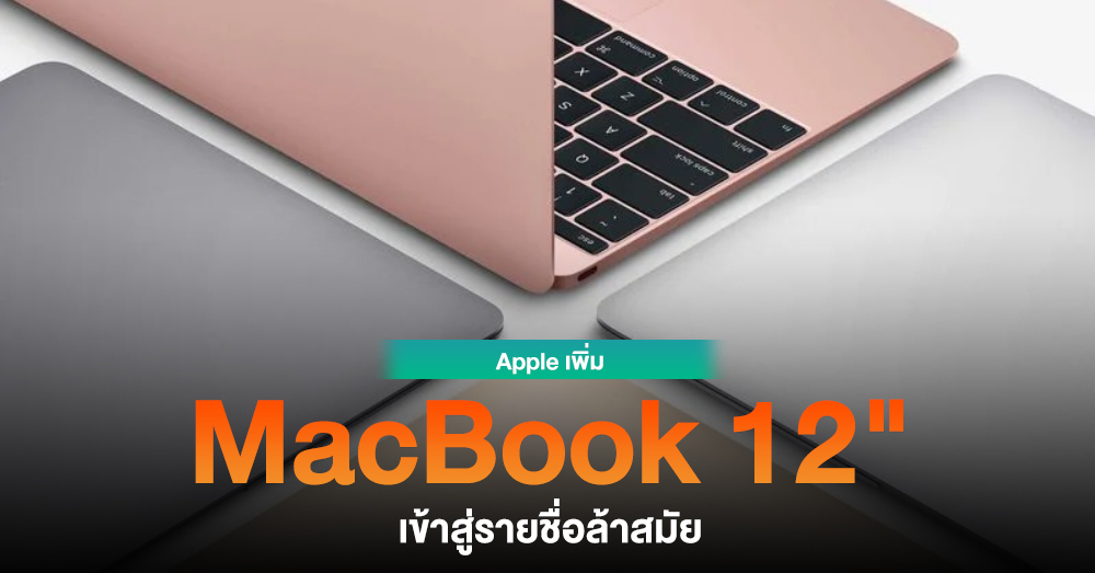 MacBook 12" เข้าสู่รายชื่อล้าสมัย ที่ไม่สามารถนำเข้าไปซ่อมได้แล้ว
