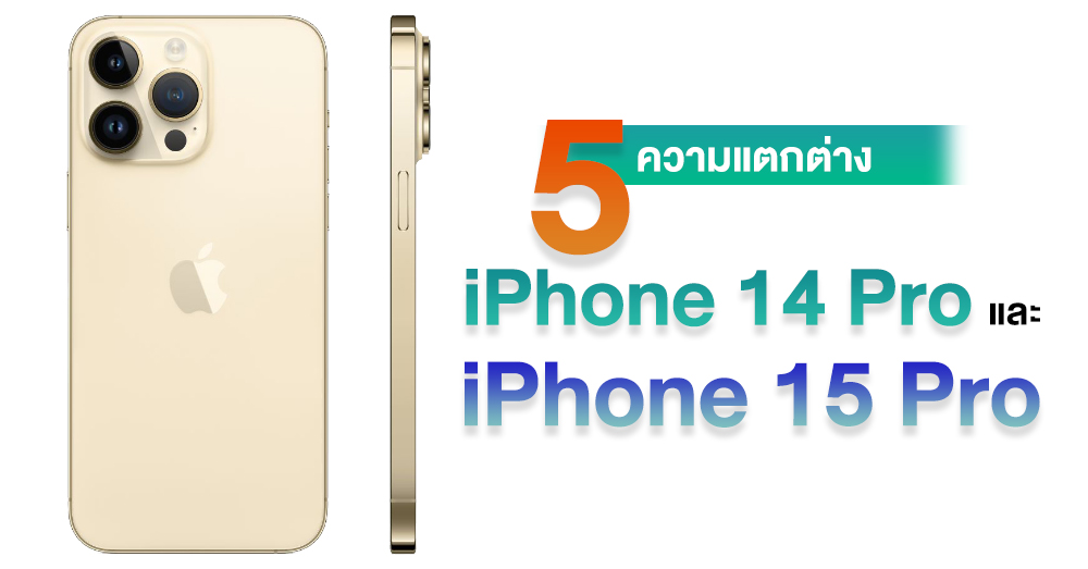 หลุด 5 ความต่าง iPhone 15 Pro และ iPhone 14 Pro ขอบมนกว่าเดิม ตัวเครื่องไทเทเนียม และอื่นๆ