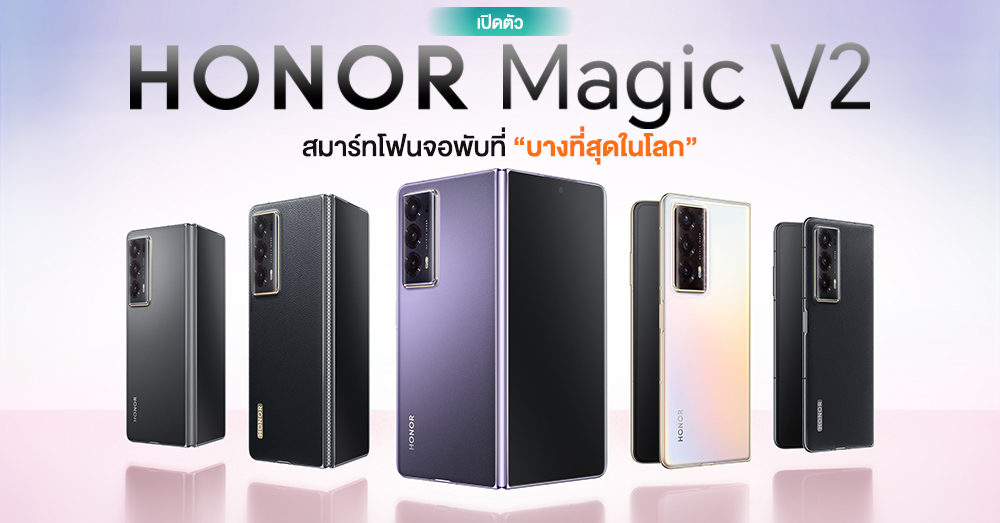 เปิดตัว HONOR Magic V2 "สมาร์ทโฟนจอพับที่บางที่สุดในโลก" พร้อมสเปค ...