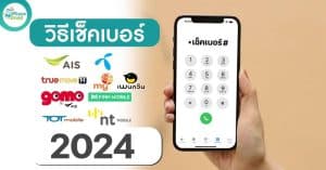 เช็คเบอร์โทรศัพท์ เช็คเบอร์ตัวเอง AIS dtac True ทุกเครือข่าย ปี 2024