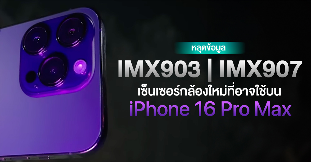 Sony's New Flagship Camera Sensors: IMX903 and IMX907 | Enhancing ...