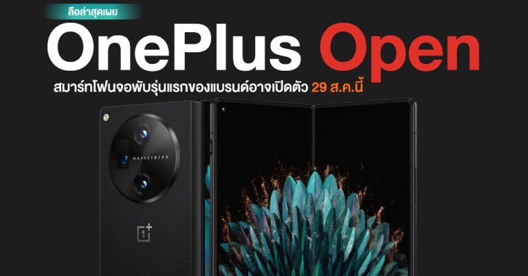 เตรียมตัว! ลือ OnePlus Open (OnePlus V Fold) สมาร์ทโฟนจอพับรุ่นแรกของ ...