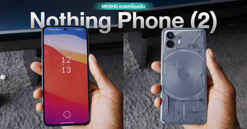 MKBHD เผยเครื่องจริง Nothing Phone (2) พร้อมเปรียบเทียบ Phone (1) ชัด ๆ ...