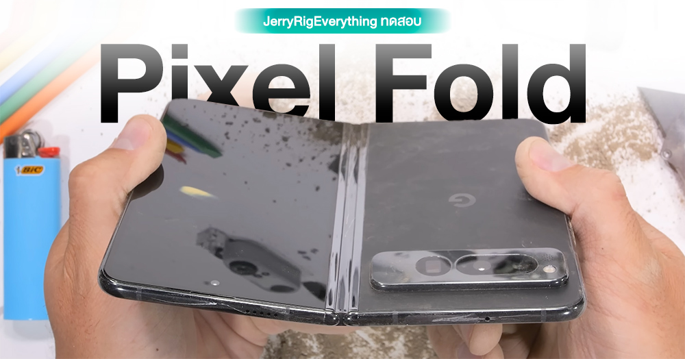 Pixel Fold ถูก JerryRigEverything ทดสอบความอึดเรียบร้อย นี่หรือ มือถือ ...