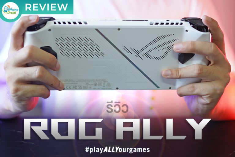 รีวิว ROG Ally เครื่องเกม PC พกพาตัวแรกจาก ASUS มันน่าโดนแค่ไหนนะ