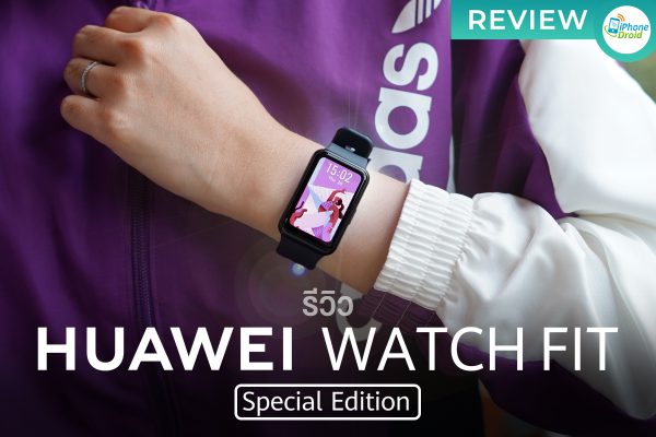รีวิว HUAWEI WATCH FIT Special Edition ชวนคุณ Fit ได้ทุกทีด้วยโหมด ...