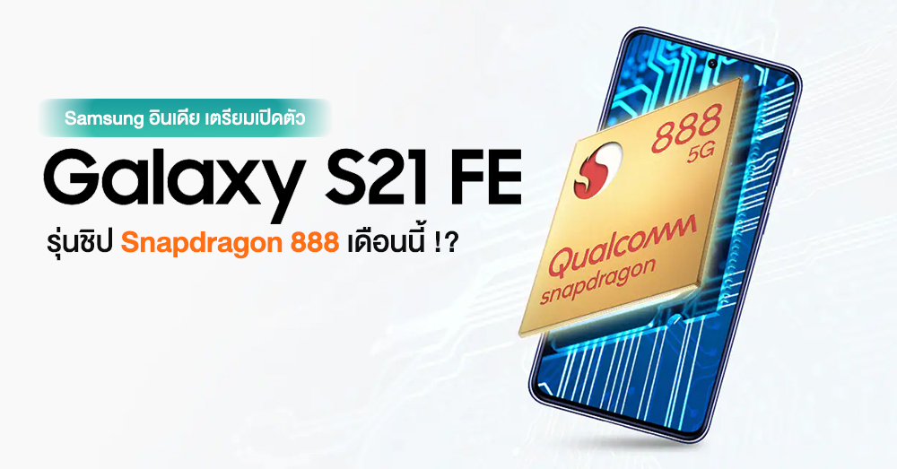 ชิปมังกรมาแล้ว !? Samsung อินเดียเตรียมเปิดตัว Galaxy S21 FE เวอร์ชั่น ...