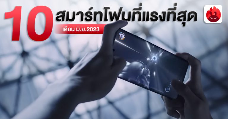10 อันดับสมาร์ทโฟน Android ที่แรงที่สุดประจำเดือน “มิถุนายน 2023” จาก AnTuTu ทั้ง vivo/iQOO ยึด ...