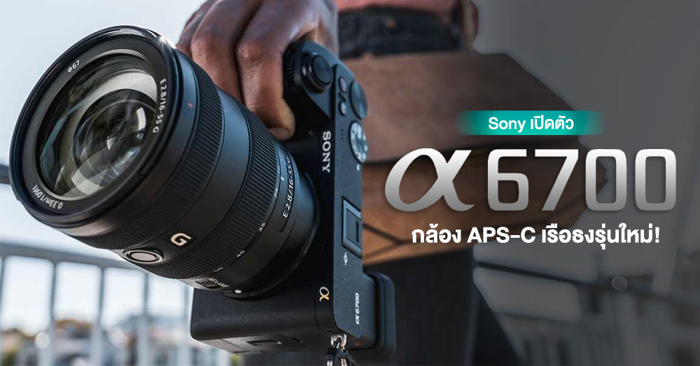 Sony เปิดตัว a6700 กล้อง APS-C เรือธง จัดเต็ม 26MP และเทคโนโลยี AI
