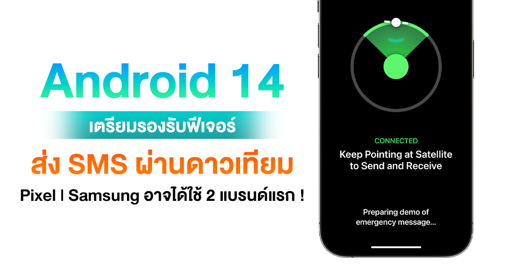 Android 14 เตรียมรองรับการส่ง SMS ผ่านดาวเทียม Pixel และ Samsung จะ ...