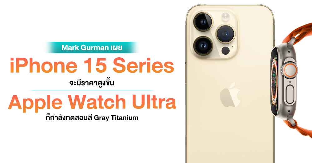 Apple อาจเพิ่มราคา iPhone 15 Series และกำลังทดสอบสี Gray Titanium ใน ...