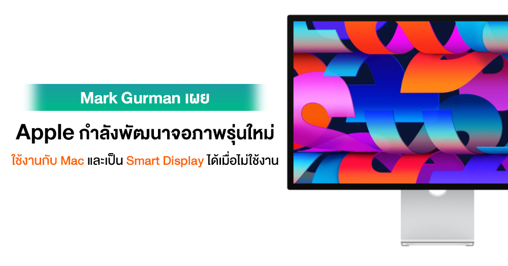 Gurman เผย Apple กำลังพัฒนาจอภาพรุ่นใหม่สำหรับ Mac ที่ใช้เป็นจอ Smart ...
