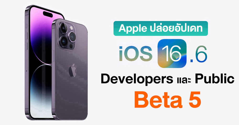 Apple ออกอัปเดท iOS 16.6 Beta 5 ให้นักพัฒนาและแบบ Public Beta
