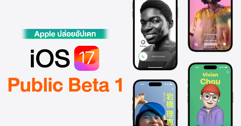 Apple ปล่อยอัปเดท iOS 17 และ iPadOS 17 Public Beta 1 อย่างเป็นทางการ