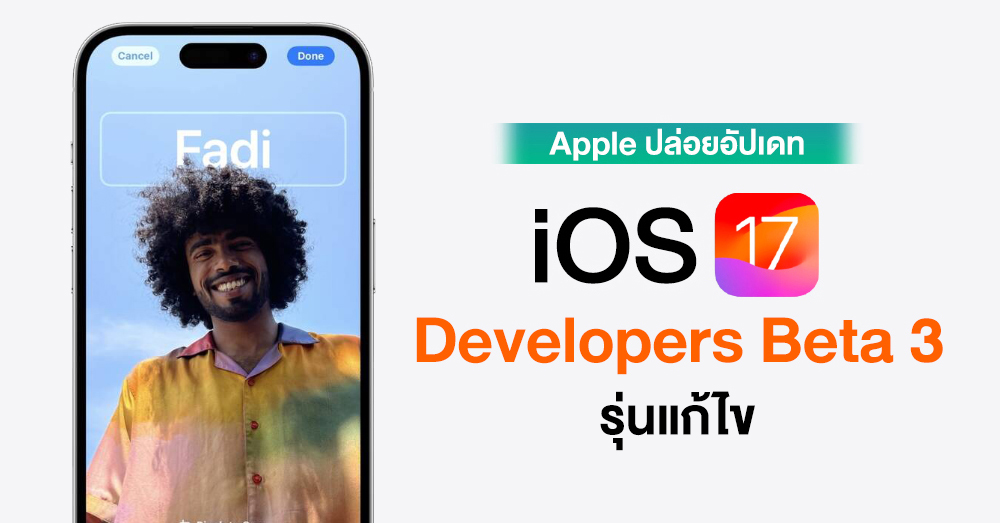 Apple ปล่อยอัปเดท iOS 17 Developers Beta 3 เวอร์ชันแก้ไข ก่อนการปล่อย ...