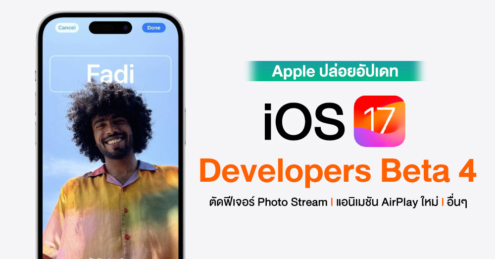 Apple ออกอัปเดท iOS 17 Beta 4 ให้นักพัฒนาแล้ว Apple ออกอัปเดท iOS 17 Beta 4 ให้นักพัฒนาแล้ว