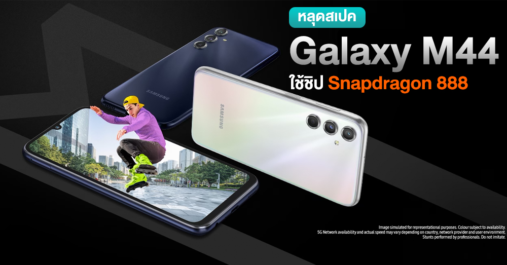 ชอบเลย ! หลุดสเปค Galaxy M44 ใช้ชิป Snapdragon 888 พร้อม RAM 6GB