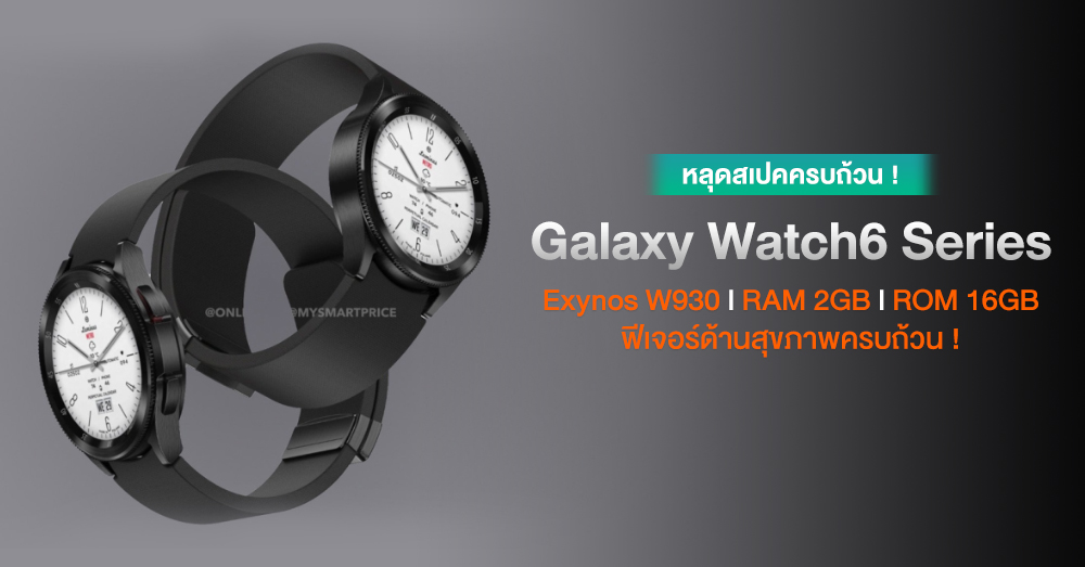 หลุดสเปคเต็ม Galaxy Watch6 Series ใช้ Exynos W930 l RAM 2GB l เซ็นเซอร์ด้านสุขภาพเพียบ