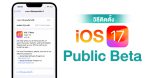 วิธีติดตั้ง iOS 17 Public Beta ง่ายๆ เพียงไม่กี่ขั้นตอน