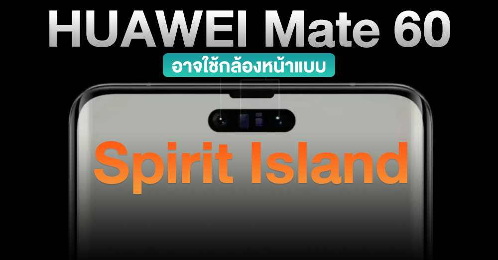 ลือสเปค HUAWEI Mate 60 จะใช้ใช้ CPU ของตัวเอง และใช้กล้องหน้าแบบ Spirit ...