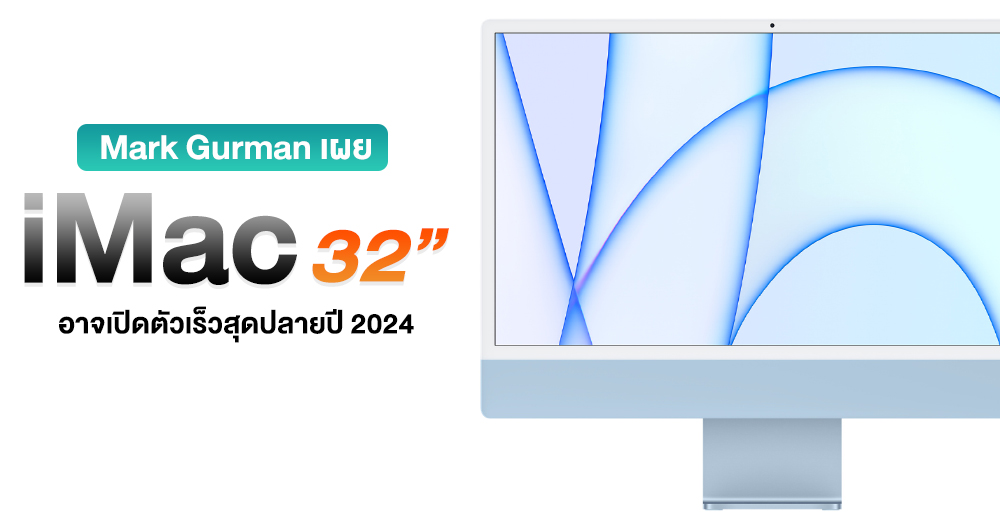 ลือ ! iMac หน้าจอใหญ่ 32" อยู่ในขั้นตอนการทดสอบแล้ว