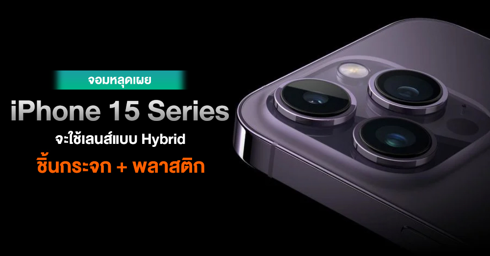 ลือ ! iPhone 15 Series จะมาพร้อมเลนส์กล้อง Hybrid รุ่นแรกของฝั่ง Global ...
