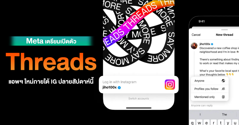 Meta เตรียมเปิดตัวแอพฯ Threads ปลายสัปดาห์นี้ พร้อมตั้งคู่แข่งเป็น Twitter
