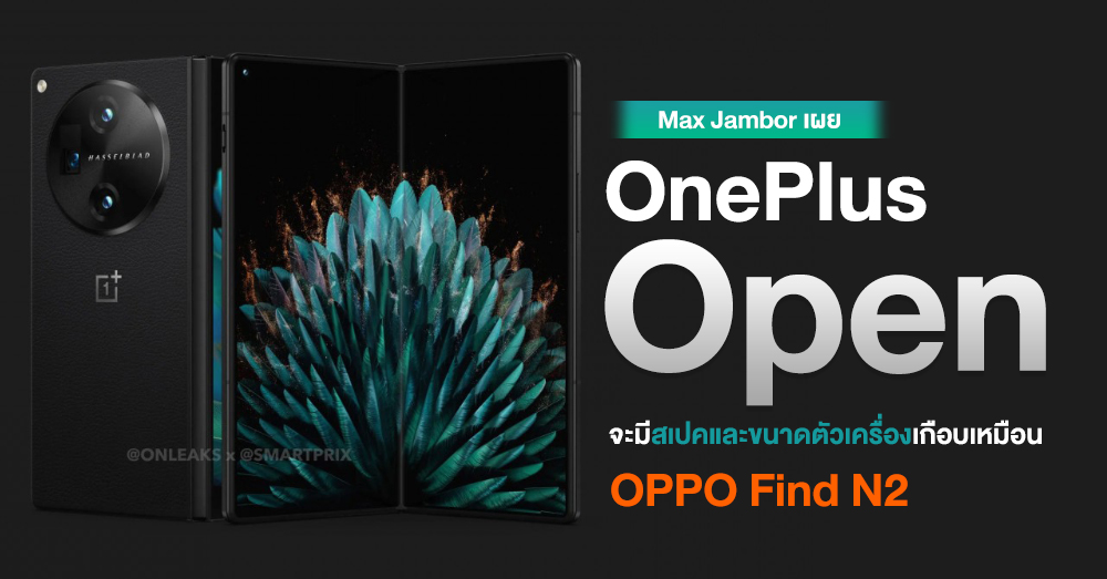 ลือสเปค OnePlus Open อาจมีความเหมือนกับ OPPO Find N2 แทบทั้งหมด