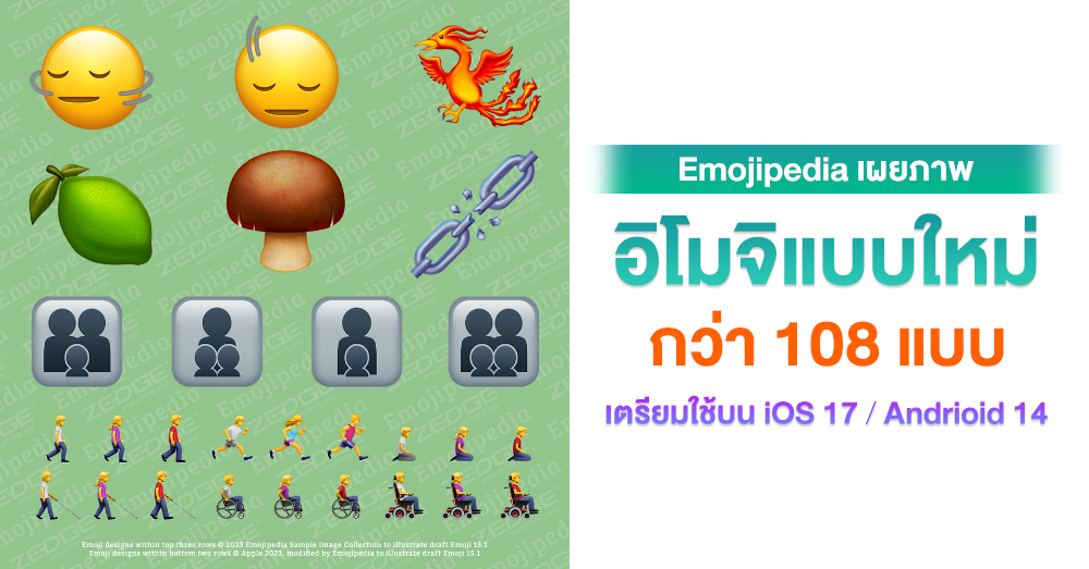 iOS 17 และ Android 14 จะมาพร้อมอิโมจิแบบใหม่ ส่ายหัว, มะนาว, พยักหน้า ...