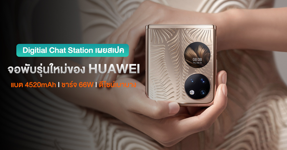 จอมแม่นเผยสเปคสมาร์ทโฟนจอพับรุ่นใหม่จาก HUAWEI มีแบตฯ 4520mAh พร้อม ... จอมแม่นเผยสเปคสมาร์ทโฟนจอพับรุ่นใหม่จาก HUAWEI มีแบตฯ 4520mAh พร้อม ...
