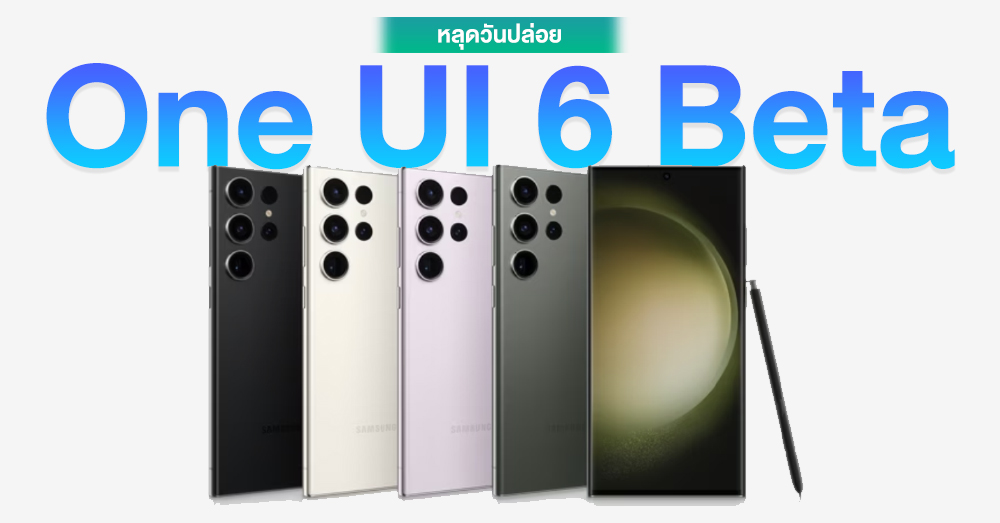 หลุดวันปล่อย One UI 6 Beta บน Android 14 ให้ Galaxy S23 Series เป็นวันที่ 2 ส.ค. นี้