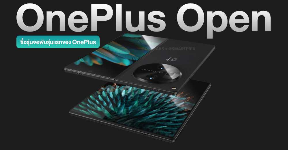 OnePlus ยืนยันชื่อ "OnePlus Open" จะเป็นสมาร์ทโฟนจอพับรุ่นแรกของแบรนด์