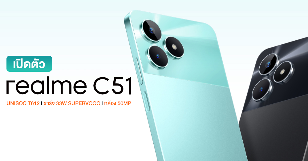 เปิดตัว realme C51 สมาร์ทโฟนรุ่นกลาง กล้อง 50MP l 5000mAh l ชิป UNISOC T612