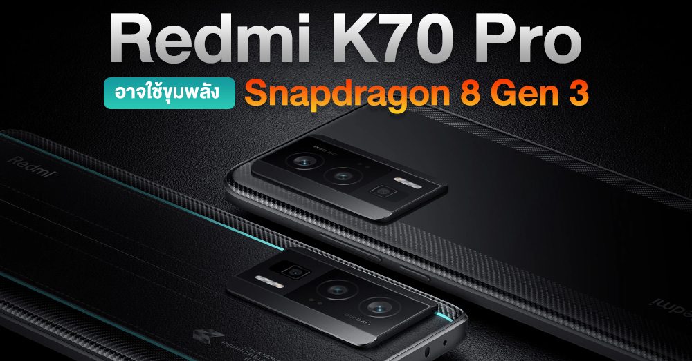 ปลายปีรอลุ้น ! Redmi K70 Pro อาจใช้ขุมพลัง SD8 Gen 3 l แบตฯ 5120mAh l ชาร์จ 120W